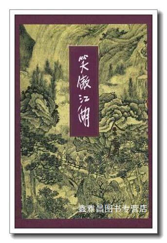 笑傲江湖TXT全本下载图标