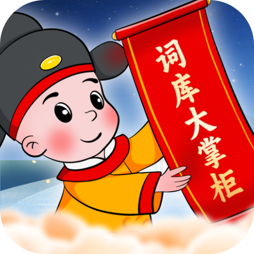 成语大掌柜红包最新版图标