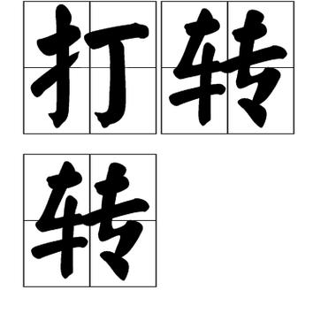 打转的拼音截图