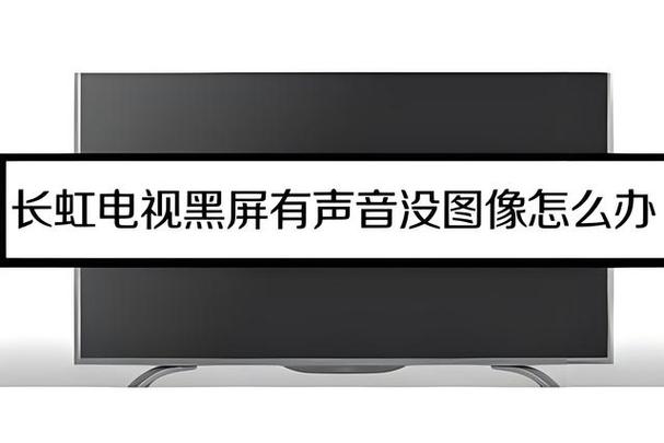 长虹电视关掉屏幕只听声音图标
