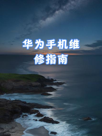 我的华为维修模式截图