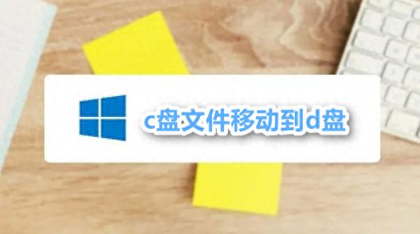 win10软件移动到其他盘