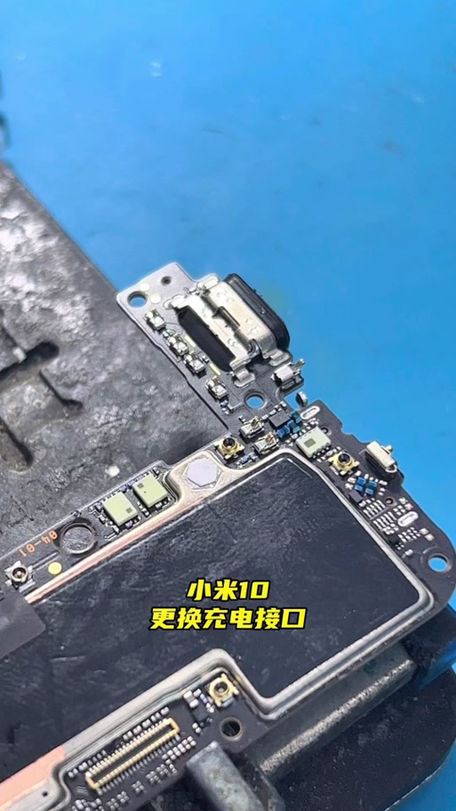 小米10更换尾插多少钱