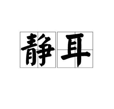 用耳机听歌总是暂停图标