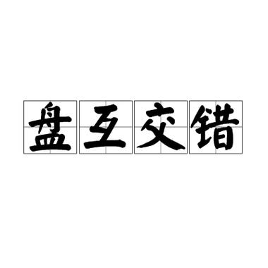 相互交错是什么意思