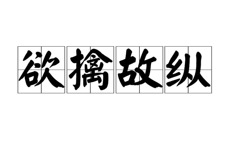 女人欲擒故纵暗示什么图标