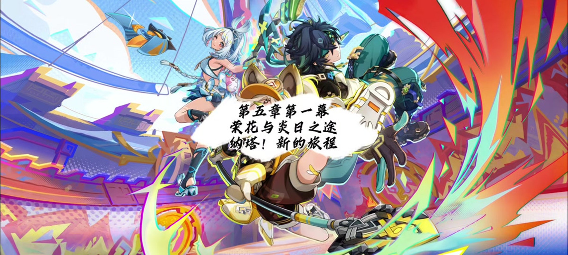 原神更新到几章几幕了图标
