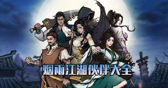 烟雨江湖随从选择缩略图