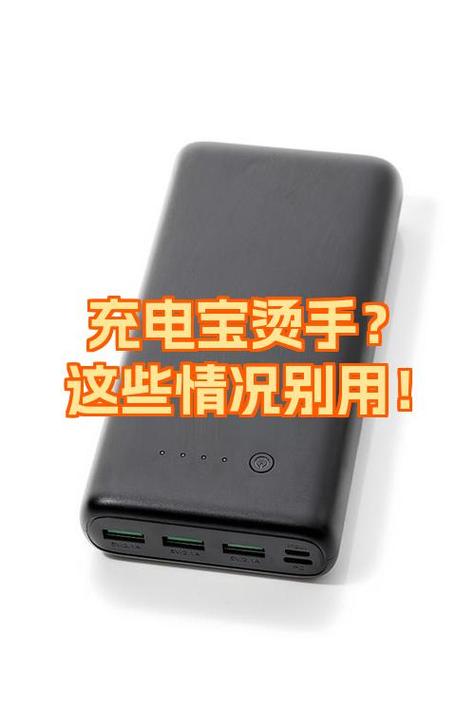 充电宝充的发烫怎么回事图标