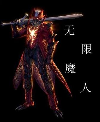 无限人魔图标