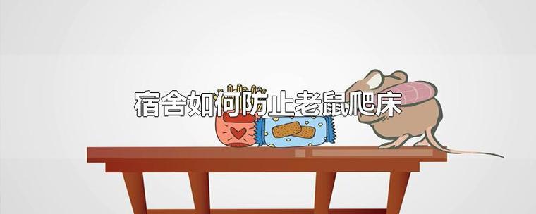 如何防止晚上老鼠爬床图标