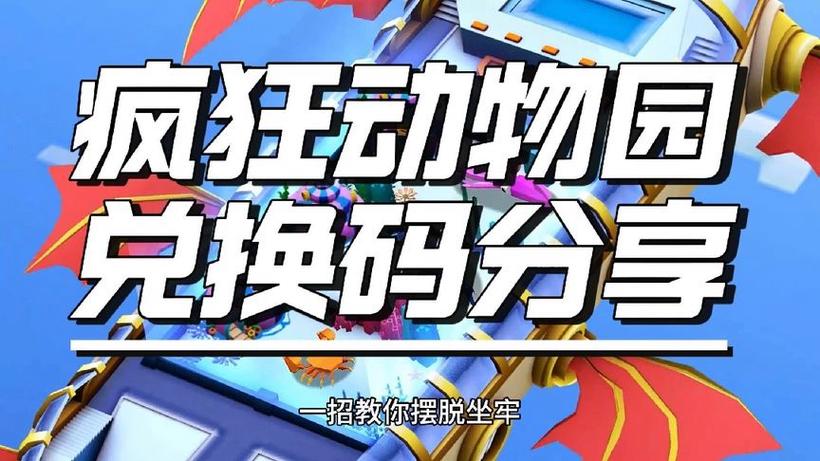 疯狂动物园兑换码.图标