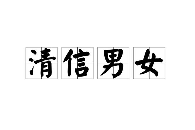 清信的意思图标