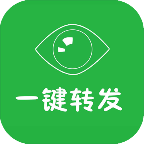 微信朋友圈一键转发免费软件截图