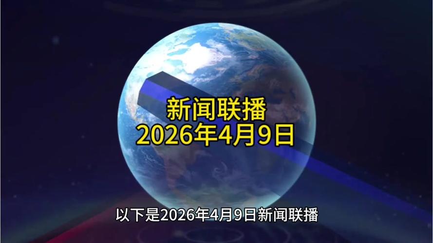 2026年今天新闻联播截图