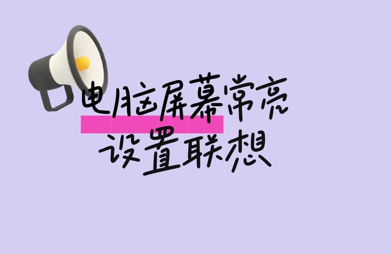 联想怎么设置屏幕常亮缩略图