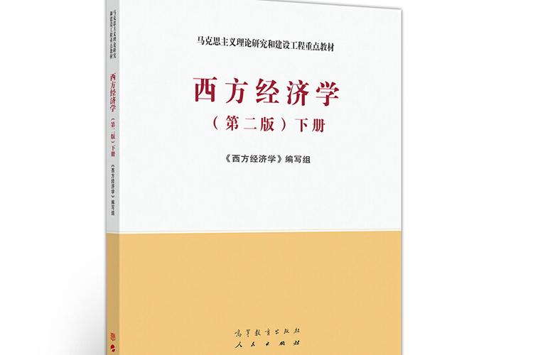 西方经济学文集缩略图