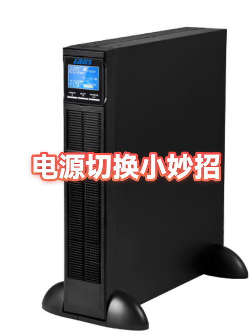 常用电源和备用电源如何切换截图