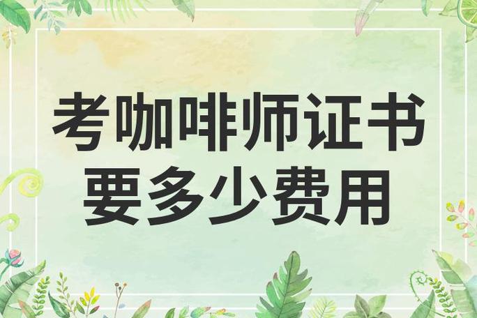 考个咖啡师证要多少钱图标