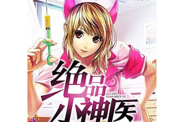 《绝品小神医》图标