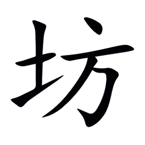 方加偏旁组新字图标