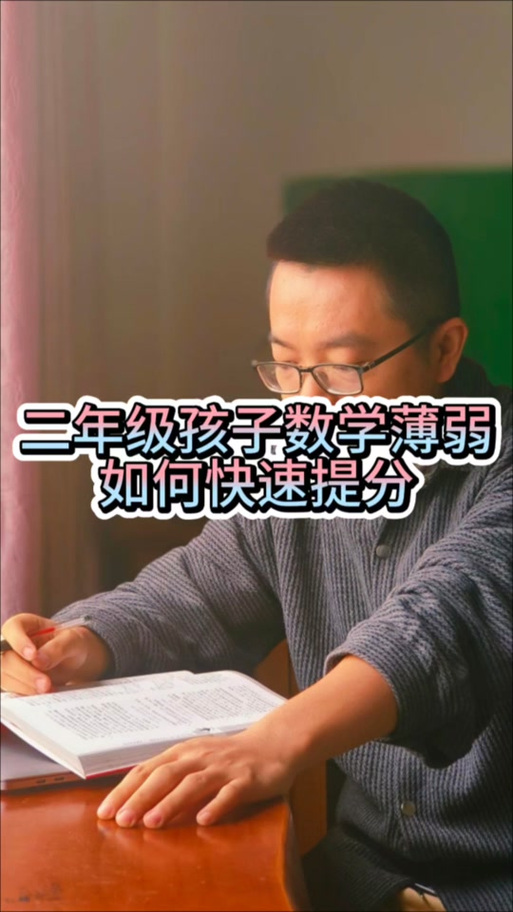二年级孩子成绩很差的补救方法