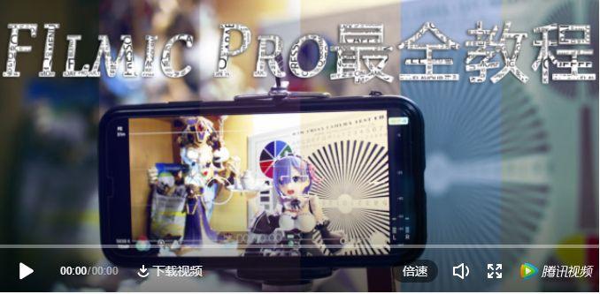 filmic pro 中文教程