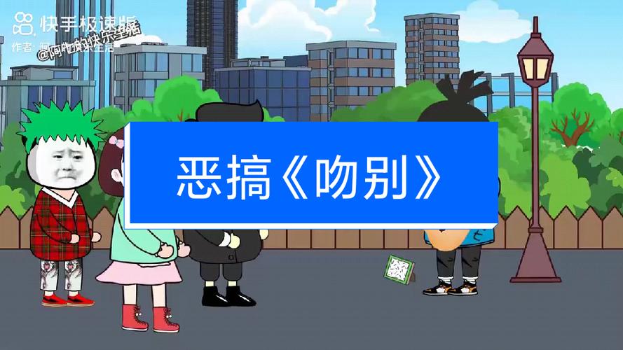 吻别搞笑版本