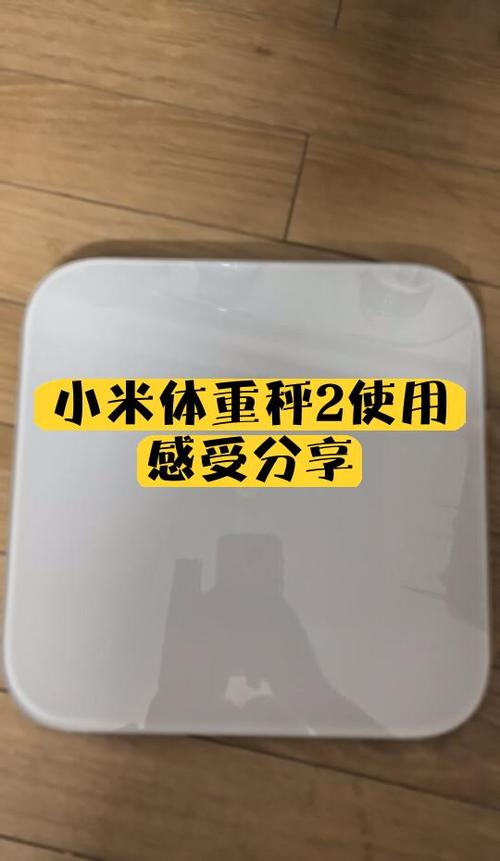 小米体重秤2如何拆后盖截图