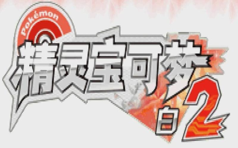 宝可梦白2一周目攻略缩略图