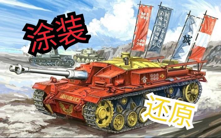 战争雷霆少女与战车涂装