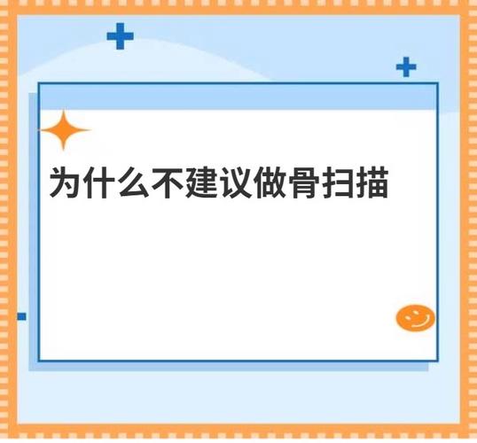 为什么不建议做骨扫描图标