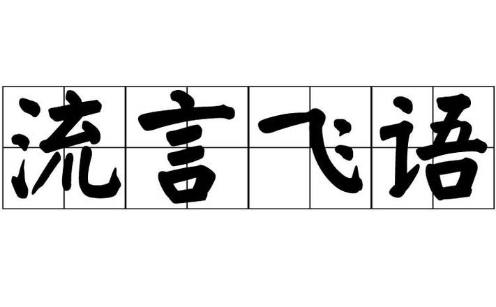 飞语是什么意思图标
