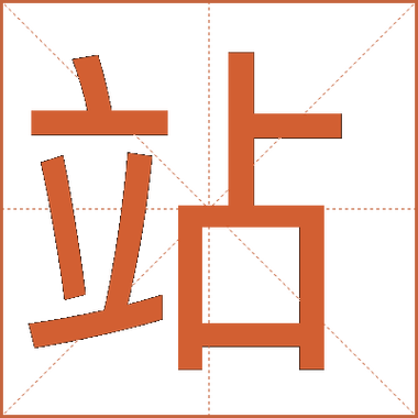 站的部首是什么偏旁部首图标