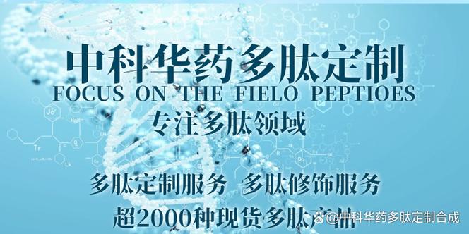 多肽合成多肽定制
