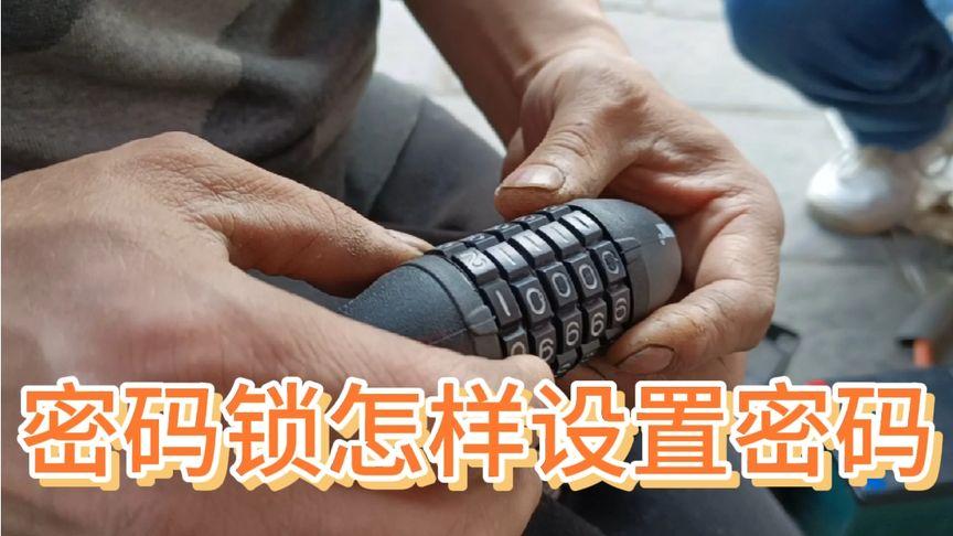 密码链条锁怎么重置密码图标