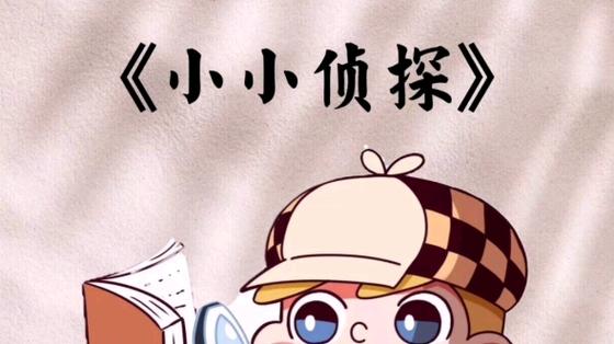 小小侦探图标