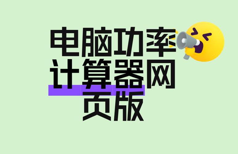 电脑硬件功耗计算器网页版图标