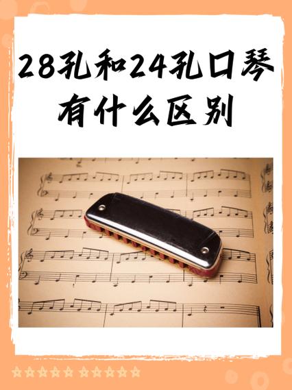 口琴24孔和28孔的区别和图解图标