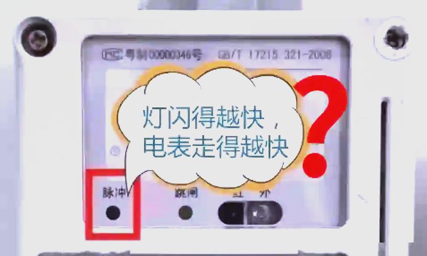 电表脉冲灯闪的特别快图标
