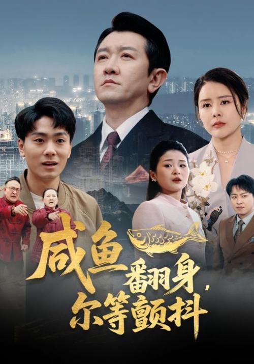 咸鱼翻身完整版视频截图