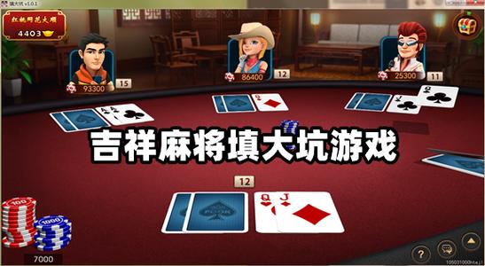 吉祥棋牌吉林麻将官网免费安装截图