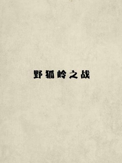 野狐岭之战之双方伤亡图标