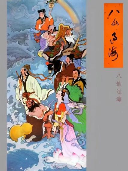八仙过海的顺口溜大全图标