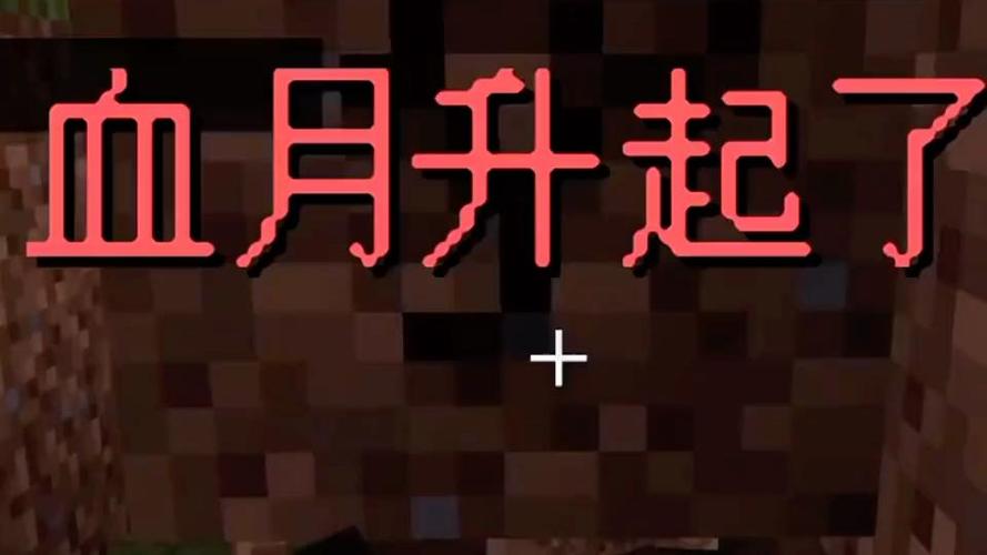 我的世界血月惊变图标