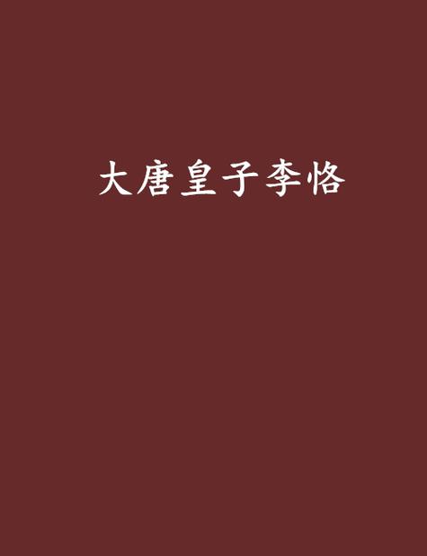 大唐皇子李恪图标