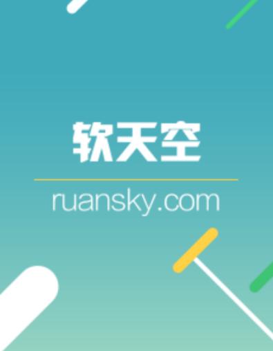 软天空新版下载截图