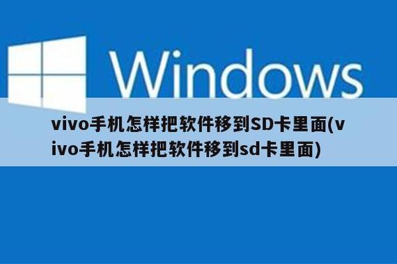 vivo手机咋把软件移到SD卡图标
