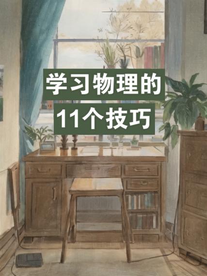 学物理的10大诀窍图标
