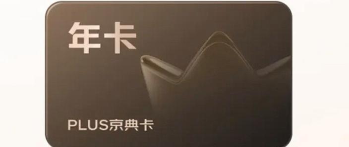 京东plus能退吗缩略图